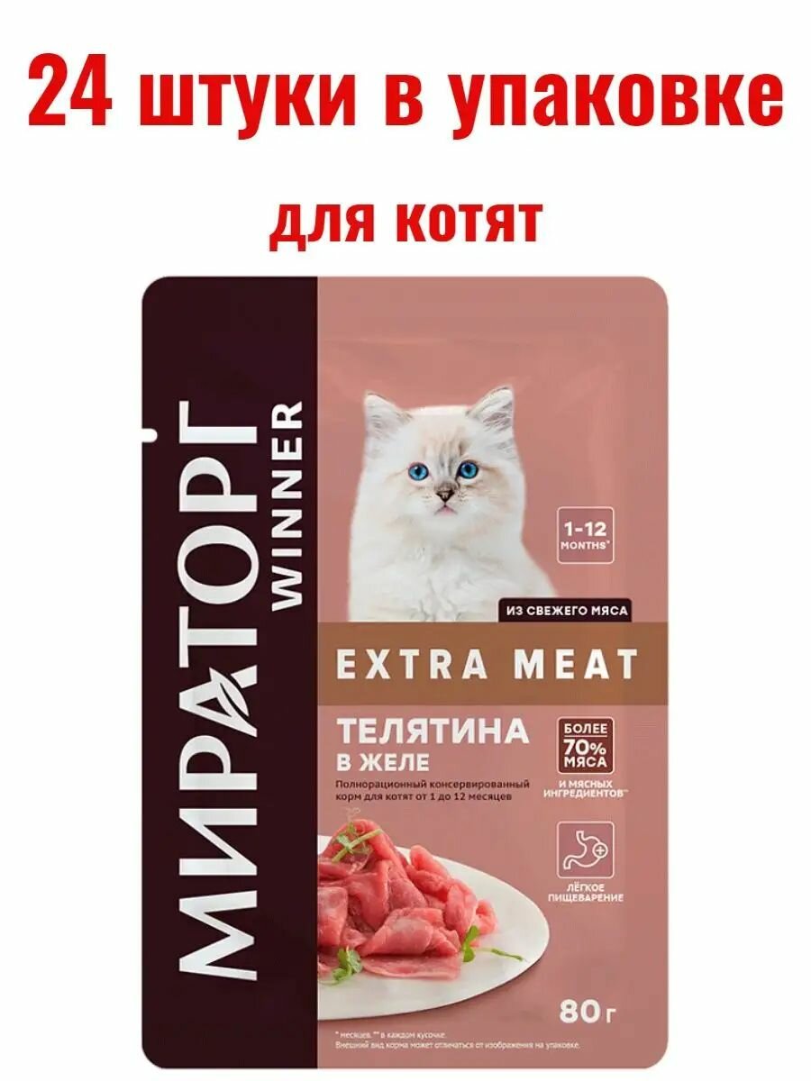 Влажный корм Мираторг "Extra Meat", для котят, с телятиной, 24шт