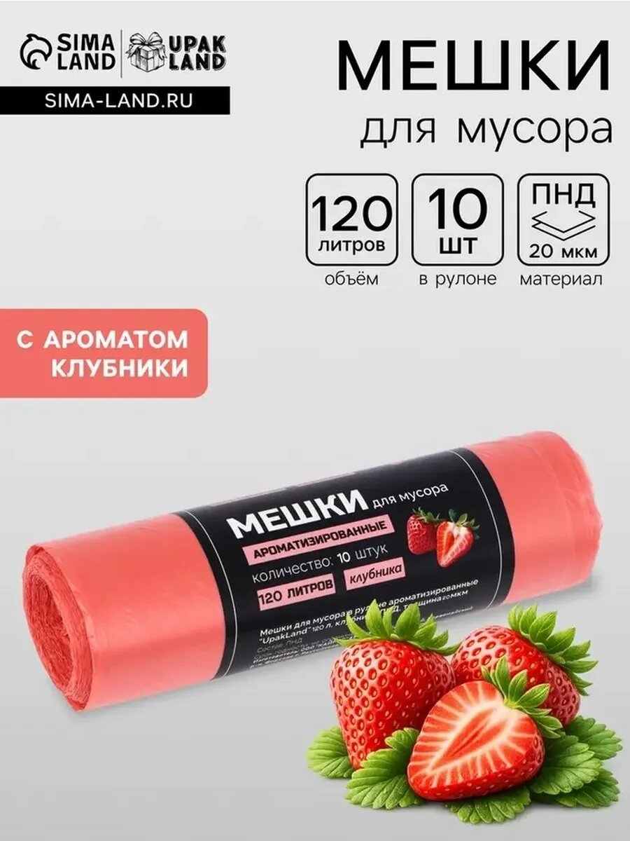 Ароматизированные мешки для мусора с клубничным запахом