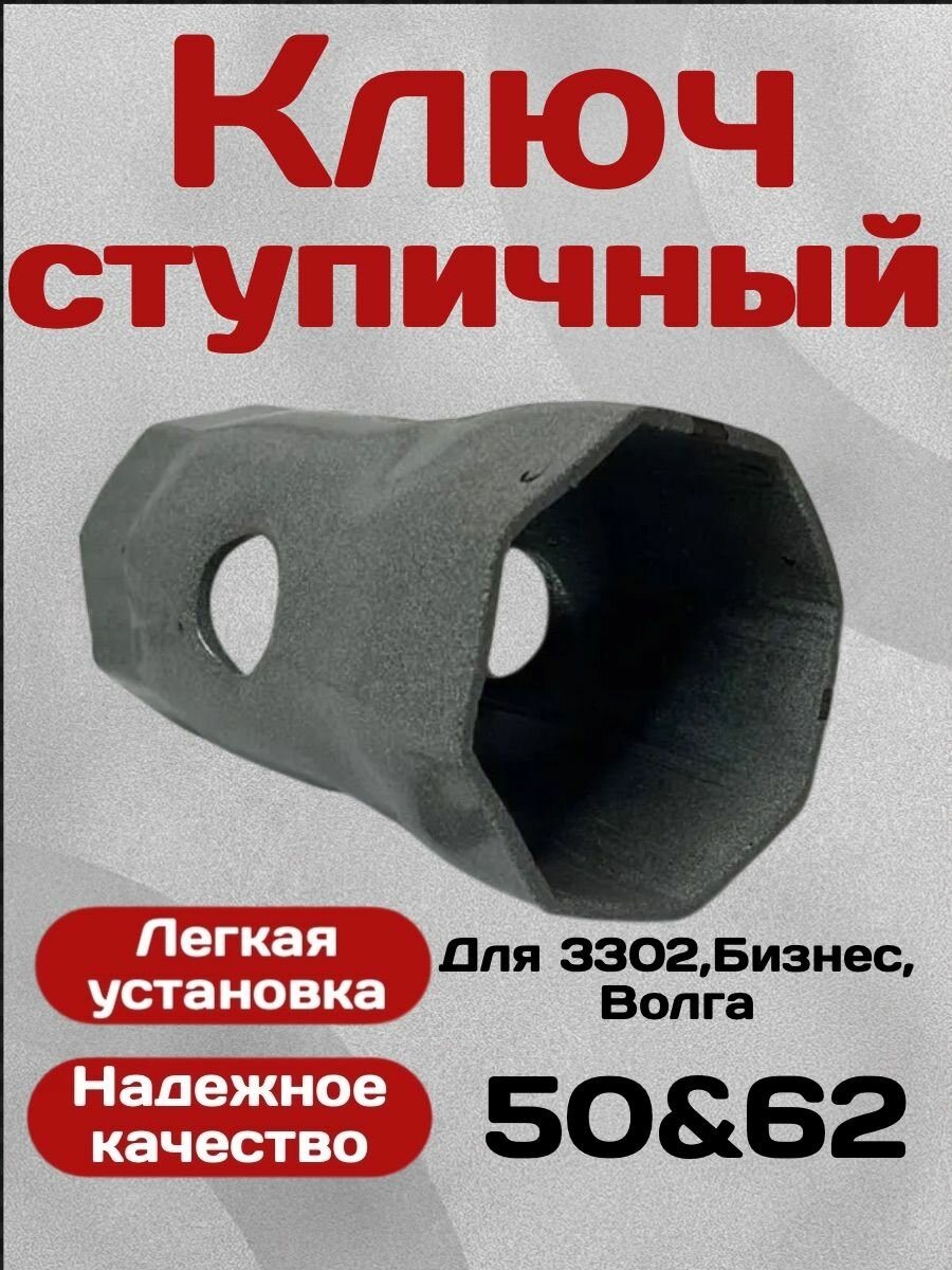 Ключ ступичный 50/62 для а/м газель