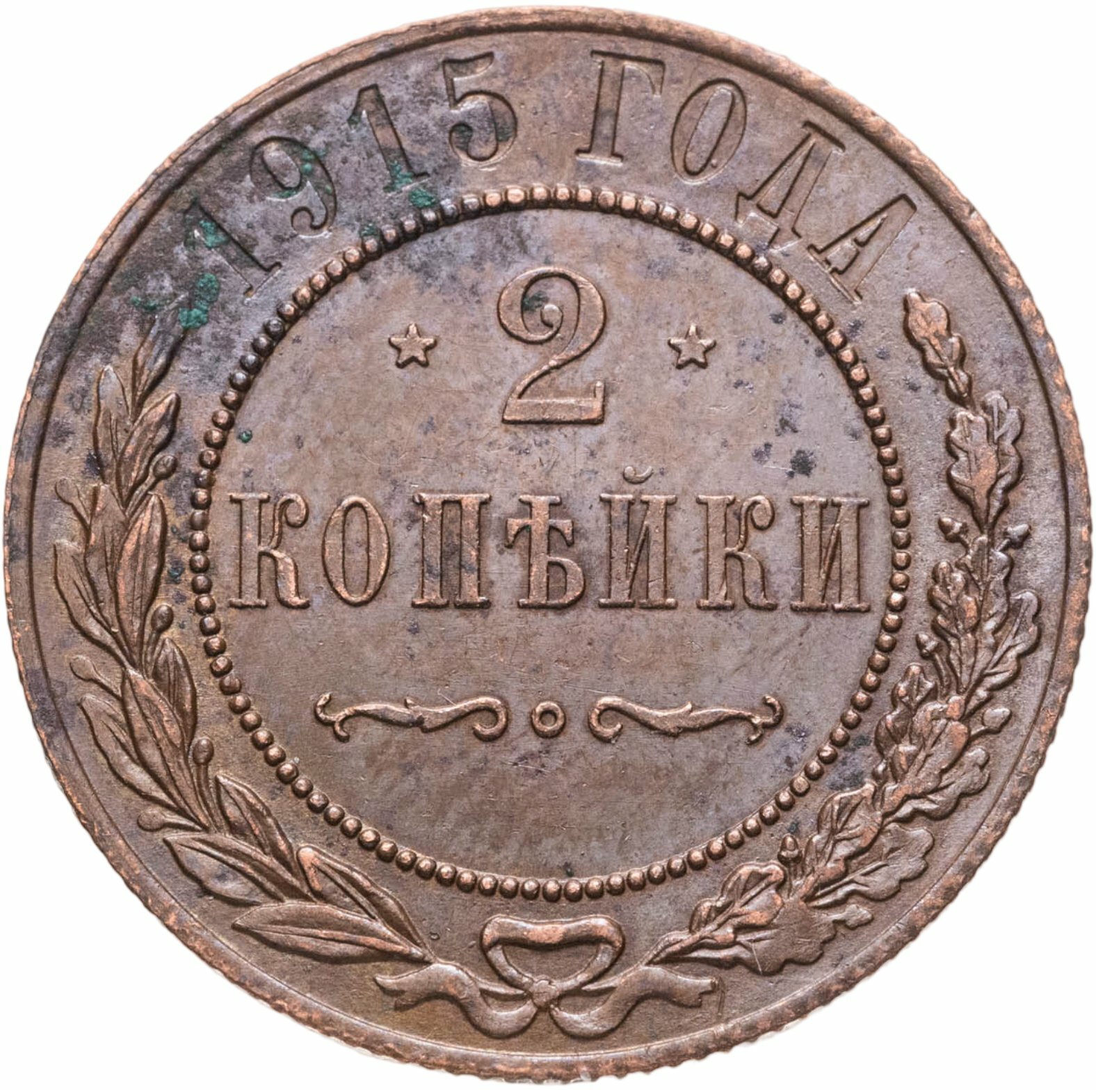 2 копейки 1915, Медь, в сохранности XF-AU