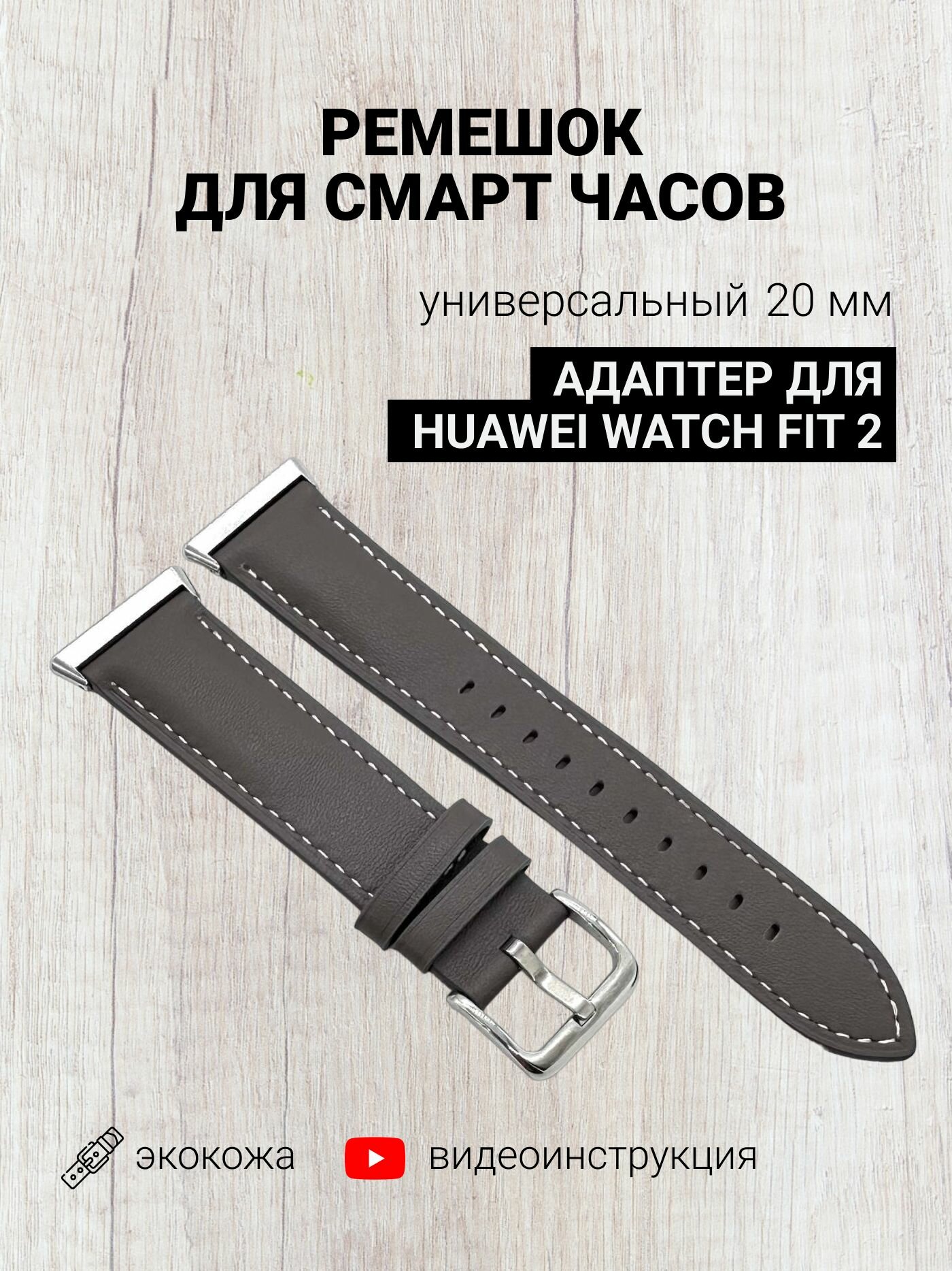 Ремешок для смарт часов 20мм экокожа с адаптером для Huawei Watch Fit 2, серый, браслет для умных часов с переходником для хуавей фит 2 кожаный