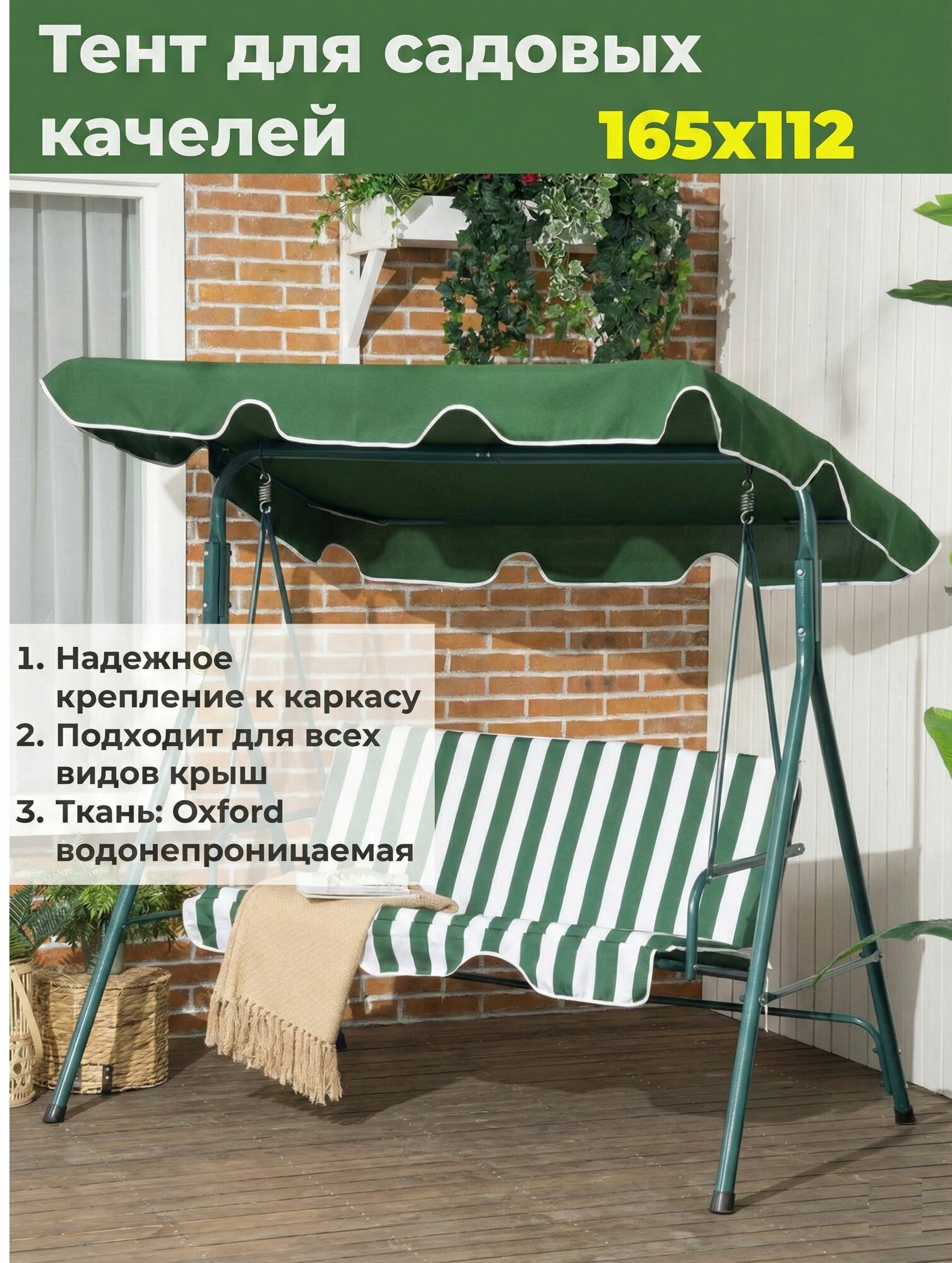 Тент для качелей 165х112