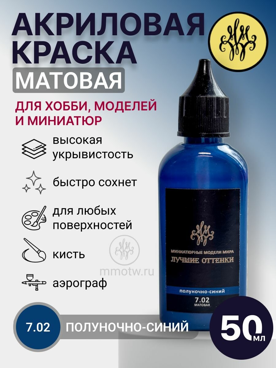 Акриловая матовая краска Полуночно-синий, 50 мл для хобби, моделей, миниатюр и фигурок