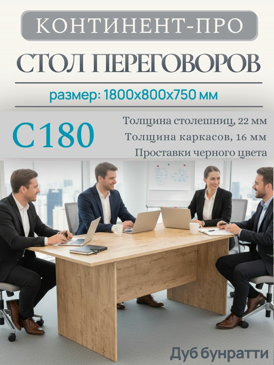 Стол для переговоров С180, р.1800х800х750, Дуб бунратти