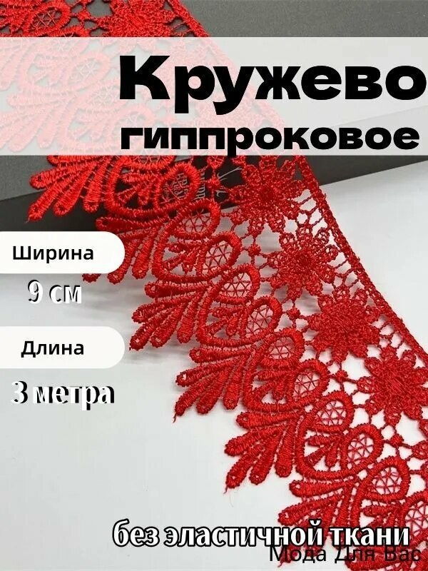 Кружево для рукоделия, шир.80 мм уп. 3 м кружево ткань для шитья, рукоделия и творчества