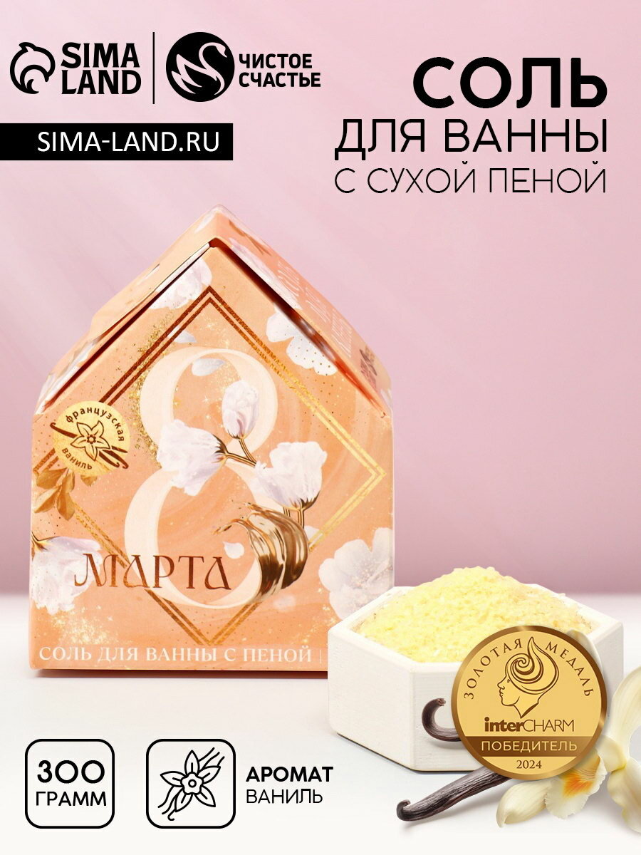 Соль для ванны с сухой пеной "С 8 марта!", французская ваниль