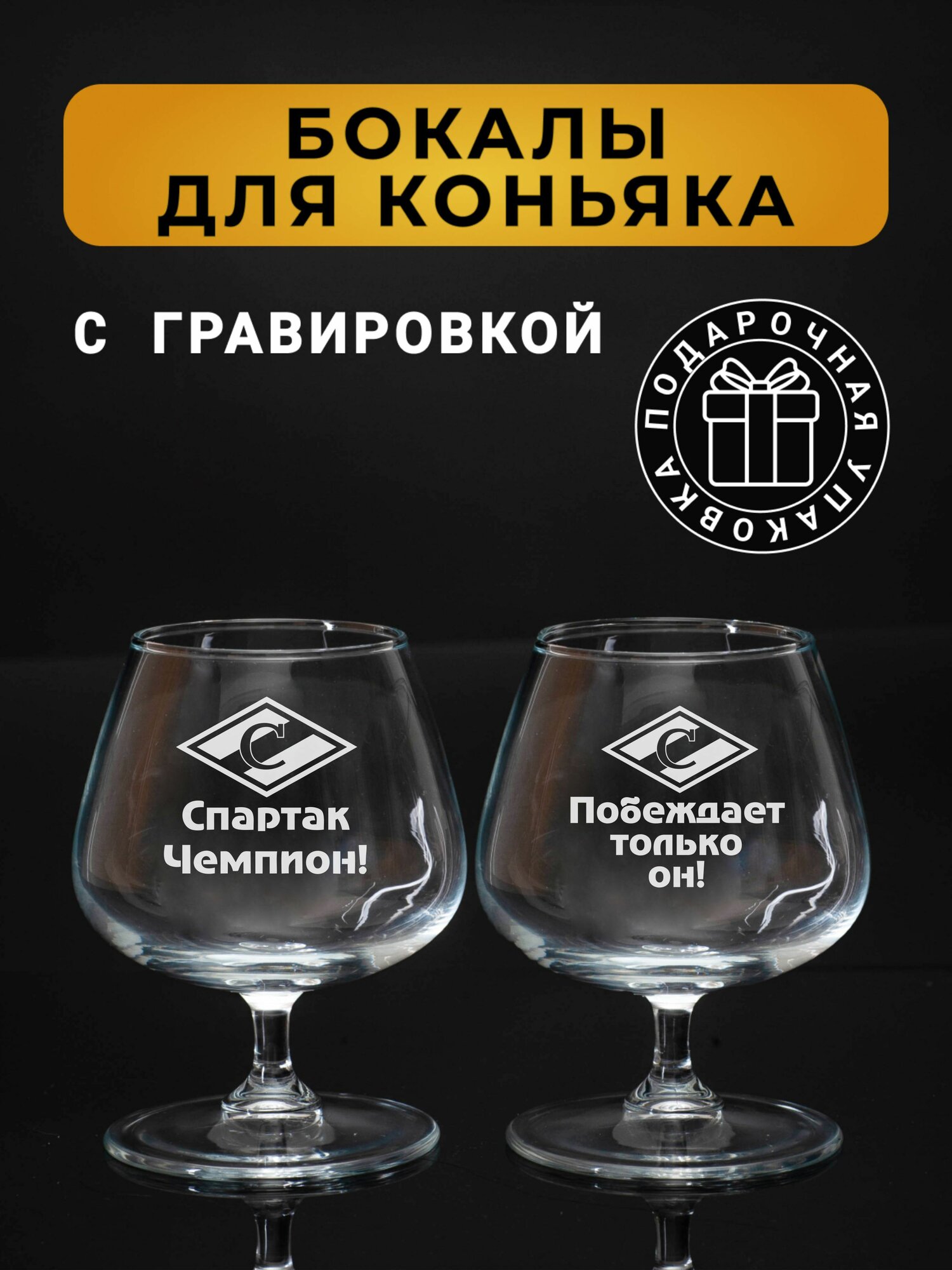 Набор бокалов для коньяка с гравировкой Спартак Чемпион / Побеждает только он