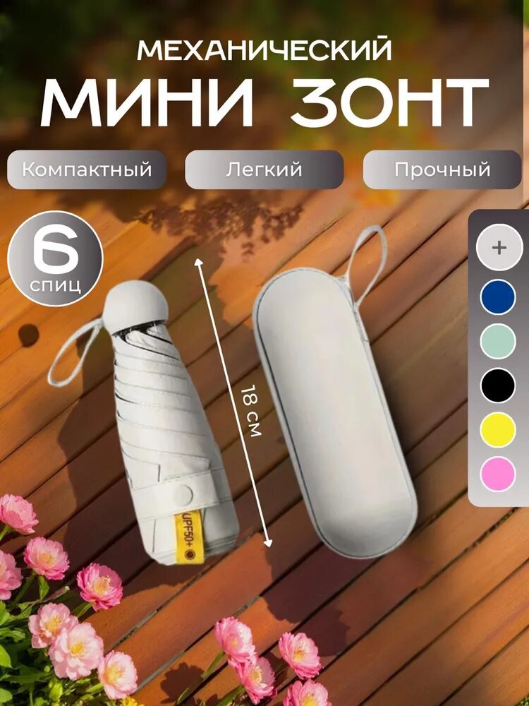 Мини-зонт