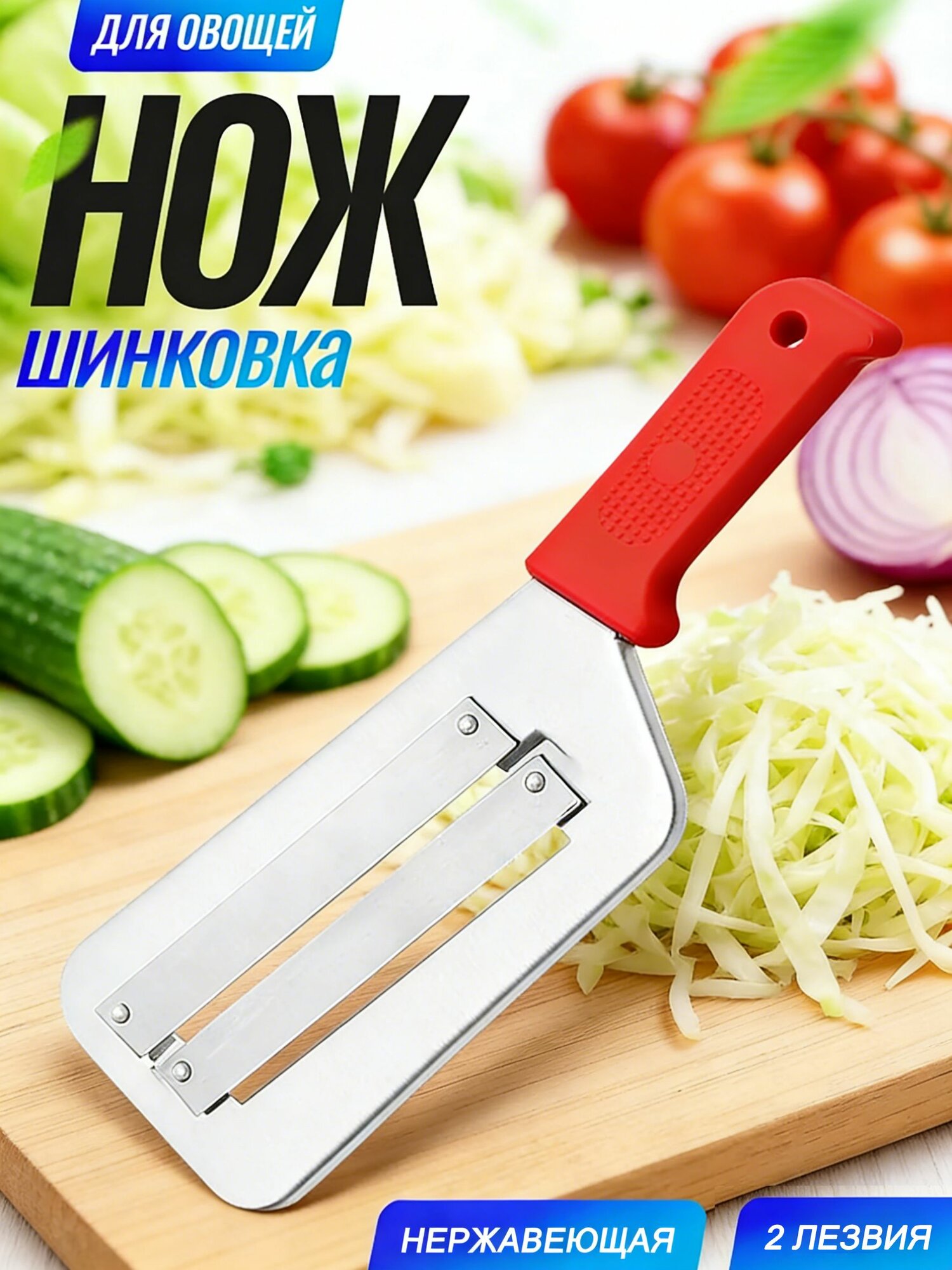 Тёрка для овощей, Две острые лезвия, лезвия размером 14 см, подходящие для приготовления овощных салатов и нарезки овощей