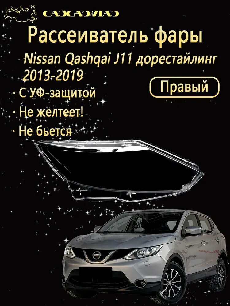 Ремкомплект фары, 1 шт, арт. Рассеиватель фары на Nissan Qashqai J11 дорестайлинг 2013-2019 выбор левый правый комплект поликарбонат с УФ-защитой не желтеет