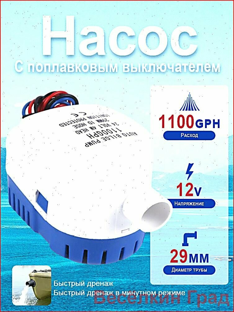 Помпа трюмная с поплавком,12V 70 л/мин, погружной насос для откачки воды из лодки / бассейна, под шланг 29 мм