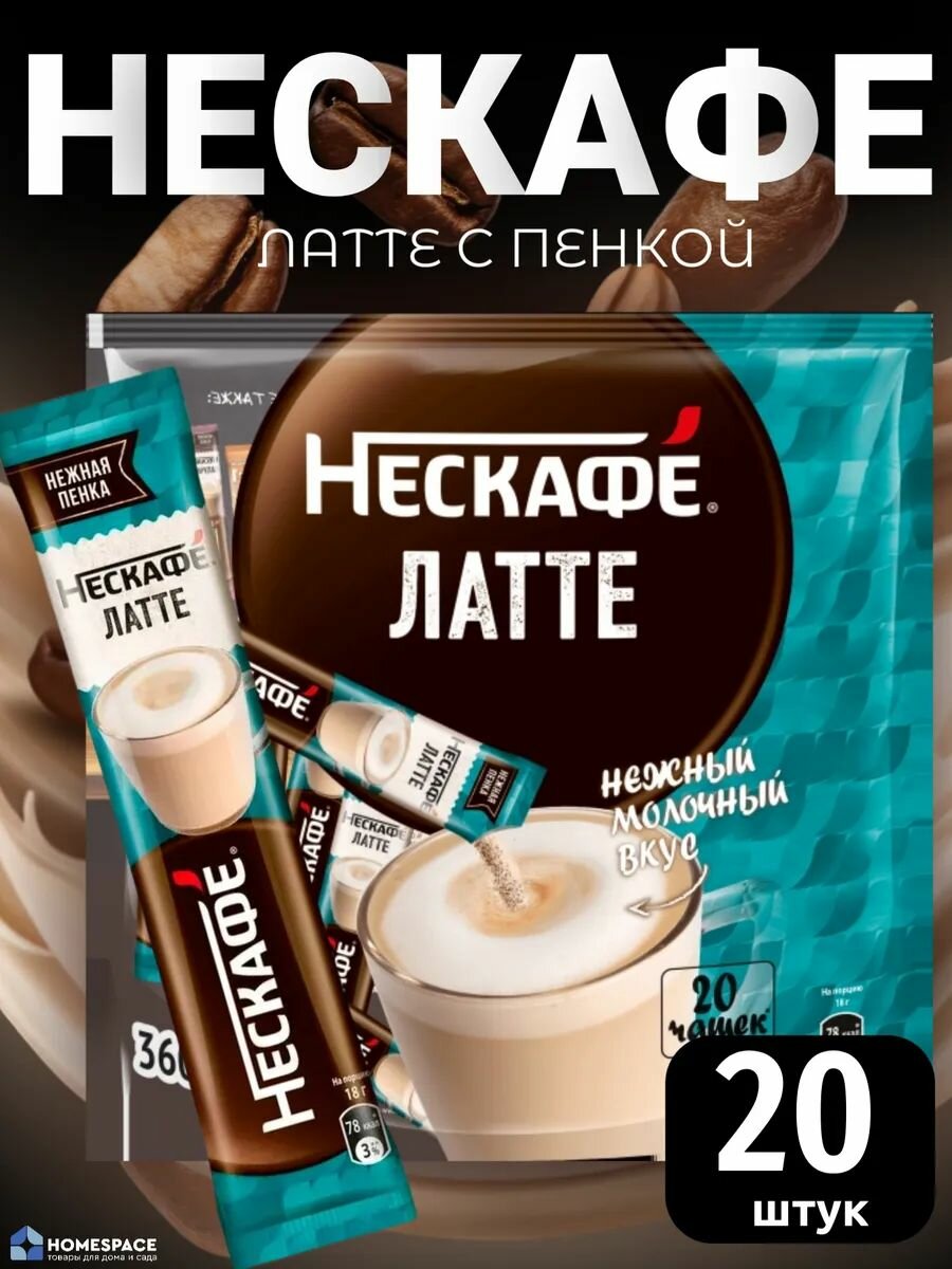 Кофе растворимый Нескафе 3 в 1 классик латте 20 шт
