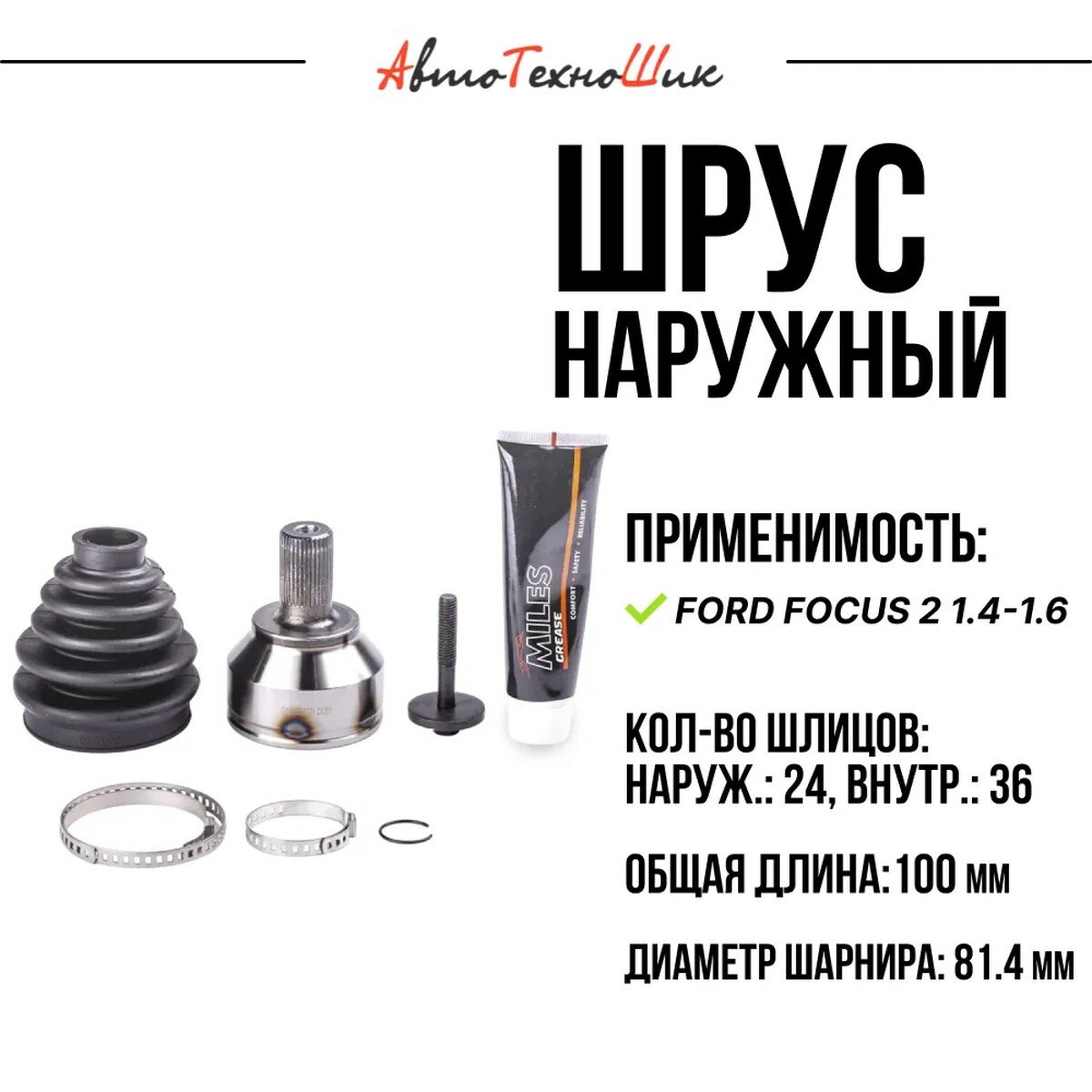 ШРУС наружный Ford Focus 2 (36/24 шлц. )
