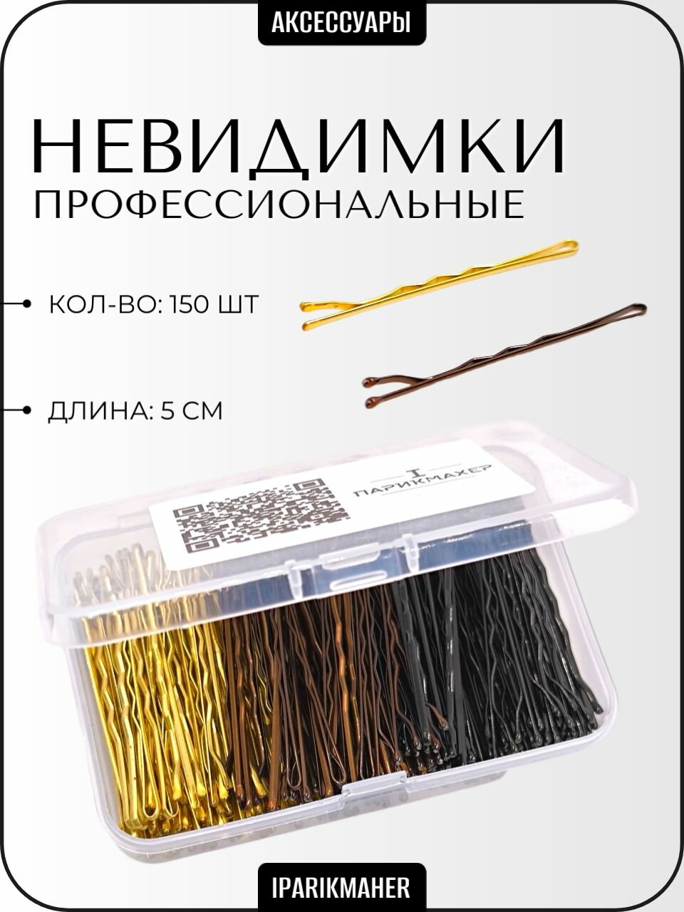 Невидимки IPARIKMAHER набор в коробке волнистые 150 шт. (черные, коричневые, золотые)