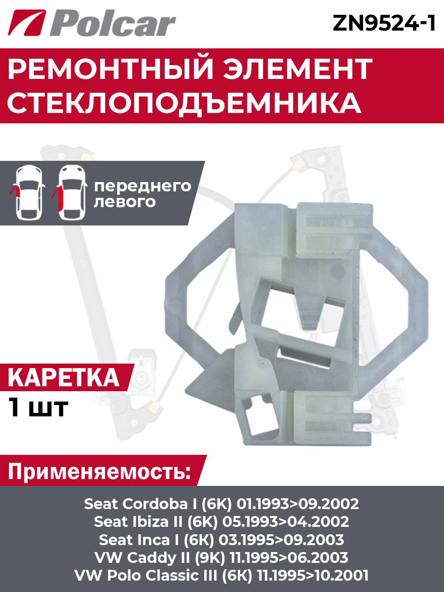 Направляющий держатель стеклоподъемника Seat Cordoba Mk1 (6K), Ibiza Mk2 (6K) и Volkswagen Polo Classic Mk3 (6K) переднего левого - Polcar ZN9524-1