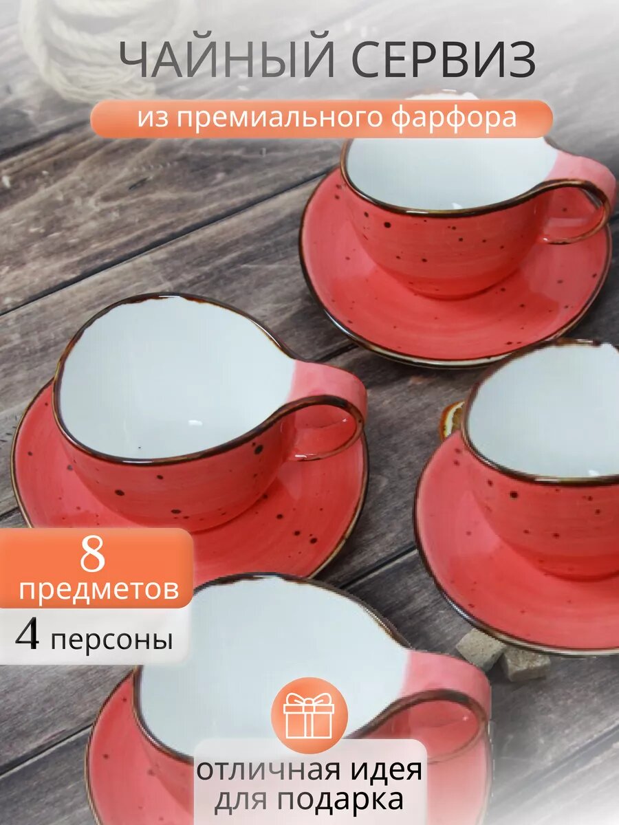 Чайный сервиз на 4 персоны набор кружек для чая 250 мл