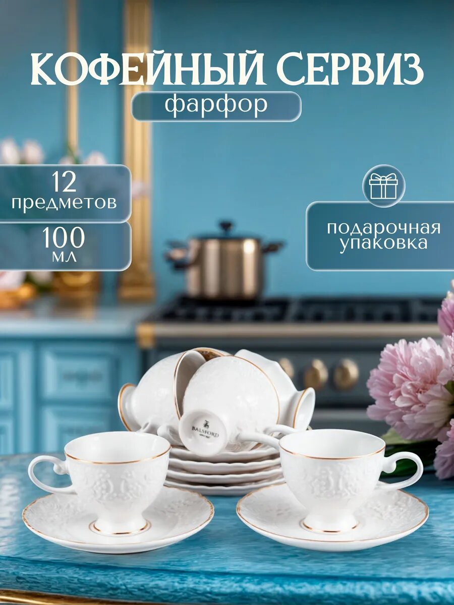 Кофейный набор на 6 персон фарфор чашки 100 мл и блюдца