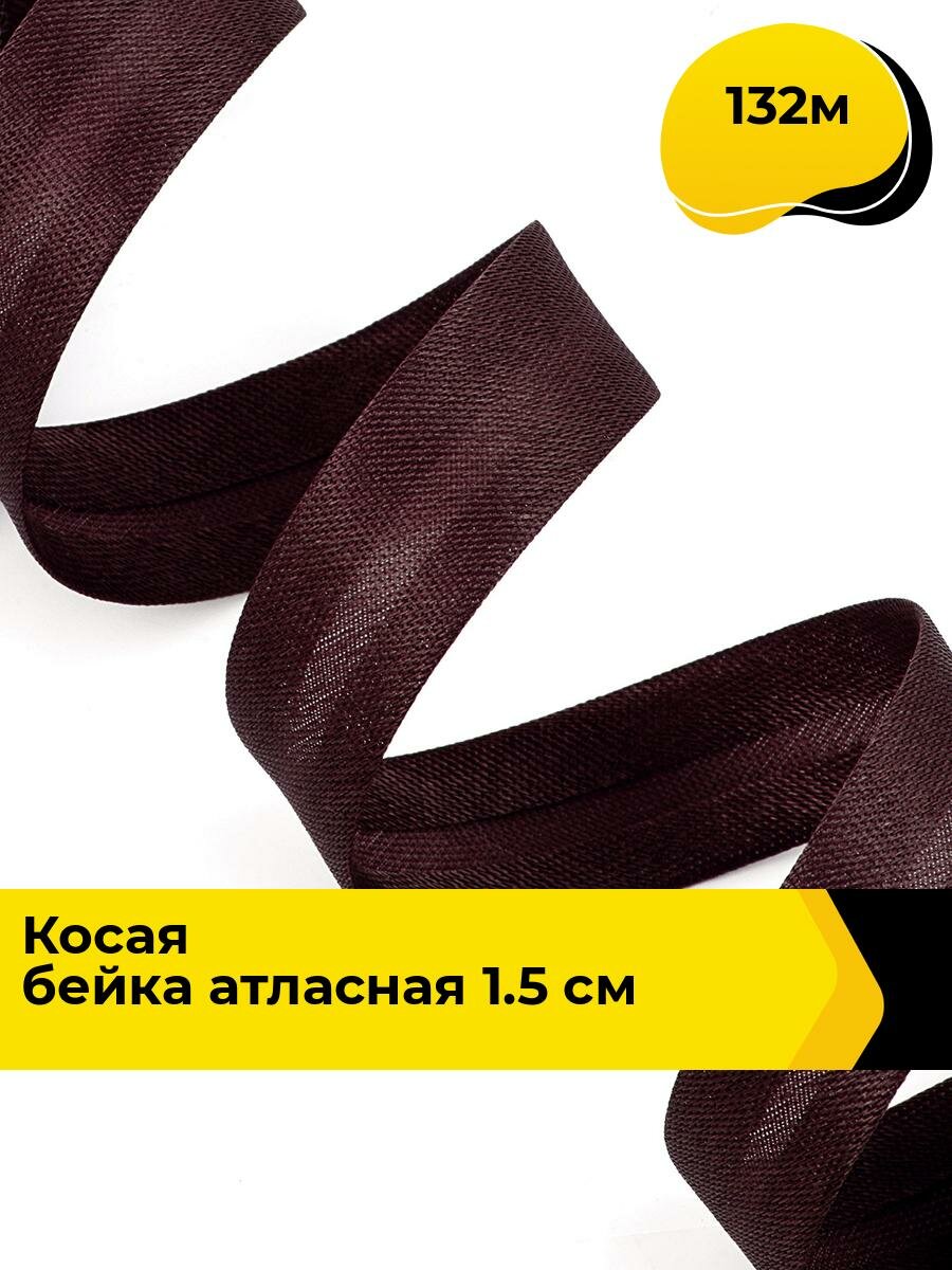 Косая бейка для шитья атласная для окантовки 1.5 см, 132 м