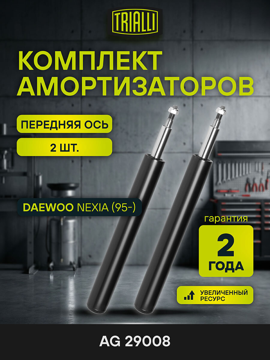 Комплект амортизаторов для автомобилей Daewoo Nexia (95-) (картридж) передние левый / правый масляные 2 шт. AG 29008 TRIALLI