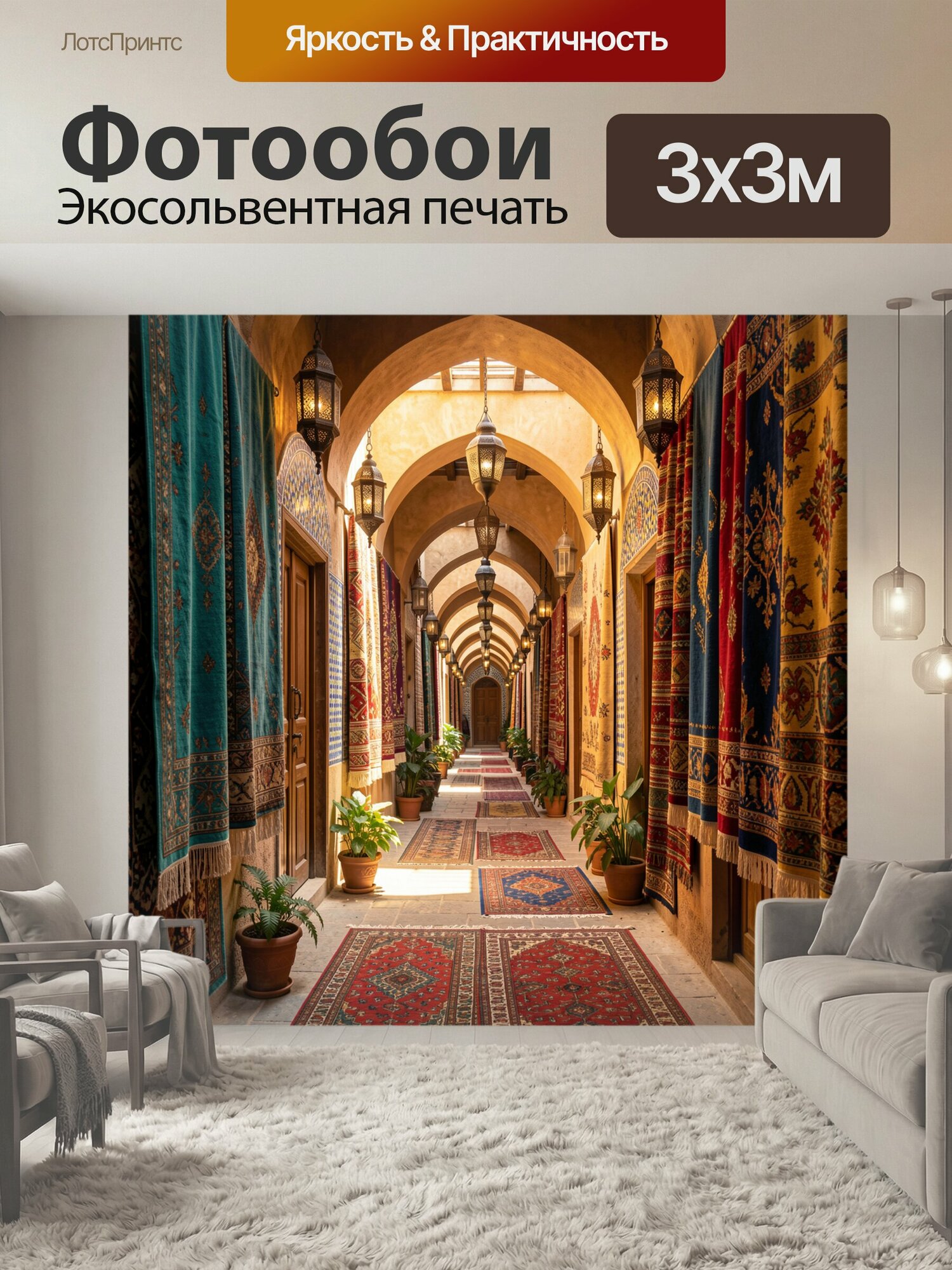 Фотообои "Восточный коридор с коврами и фонарями. Уютная арабская галерея с арочными сводами, свисающими светильниками, яркими настенными." 300x300 см. экосольвентная печать