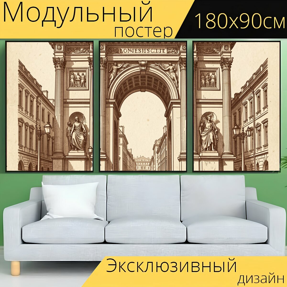 Модульный постер "Классическая городская арка. Старинная гравюра с монументальным античным пролётом, колоннами и скульптурами на узкой." 180 x 90 см. для интерьера на стену в тубусе
