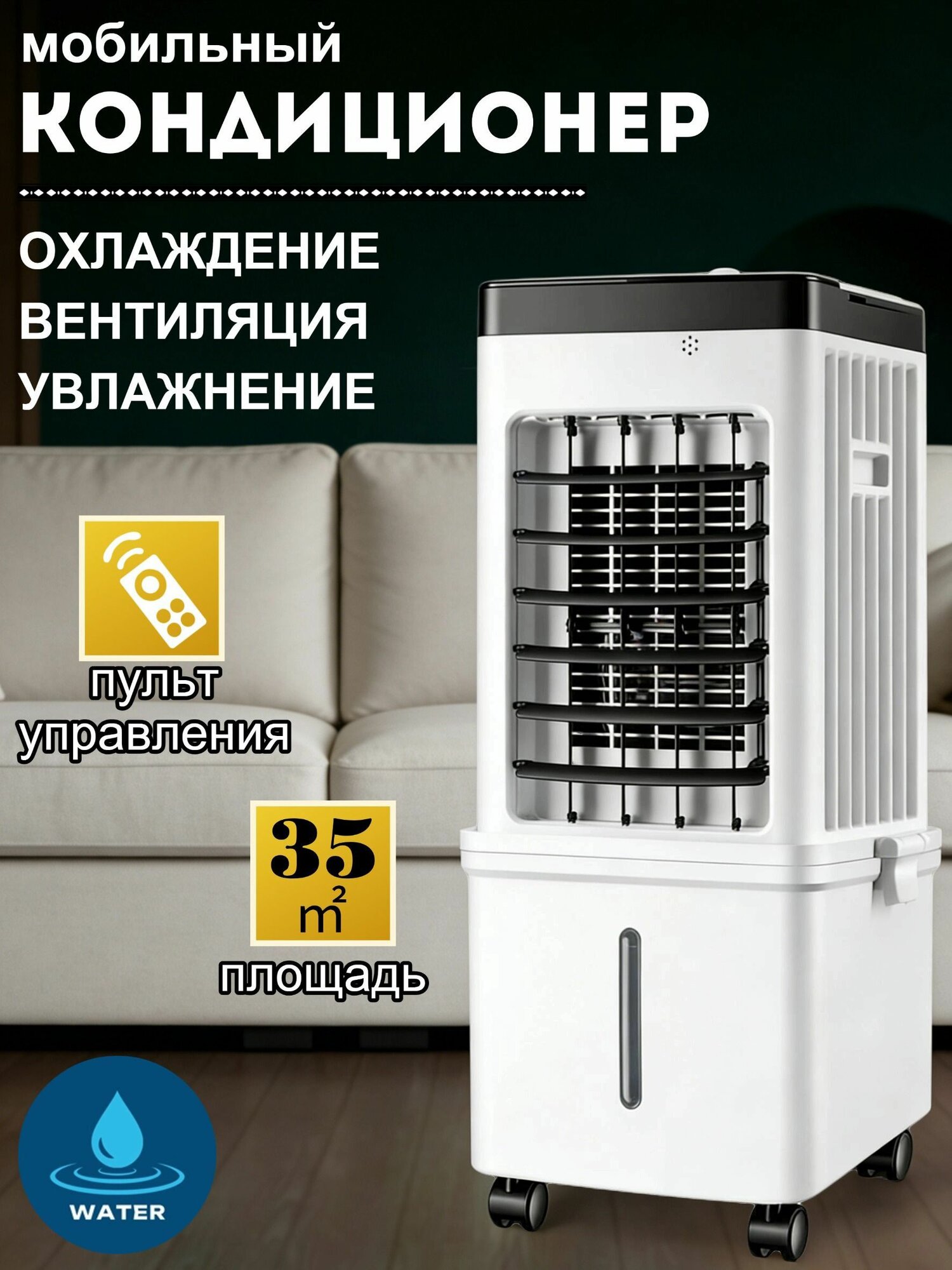 Напольный кондиционер, климатическая система, охладитель, увлажнитель воздуха, вентилятор, 75 Вт