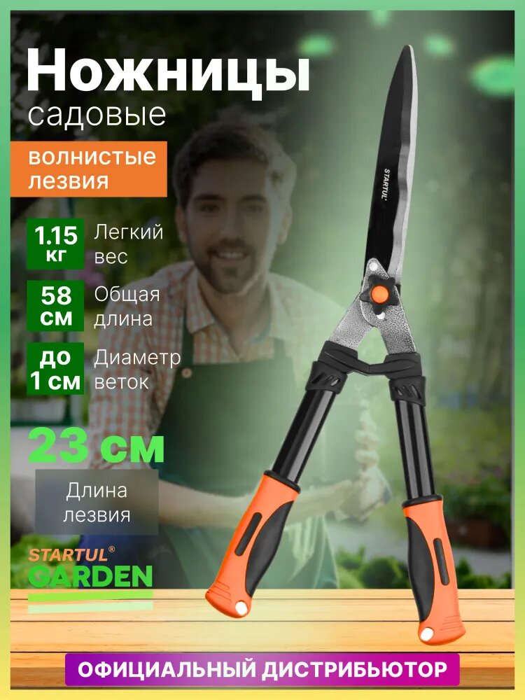 Ножницы для живой изгороди садовые STARTUL GARDEN (ST6096-02) кусторез, секатор для кустов, травы, цветов, веток