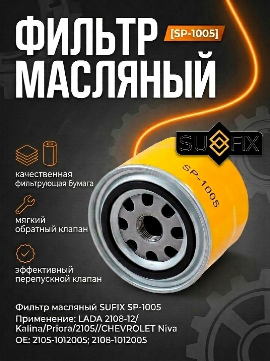 SP-1005 Фильтр масляный LADA все модели SUFIX