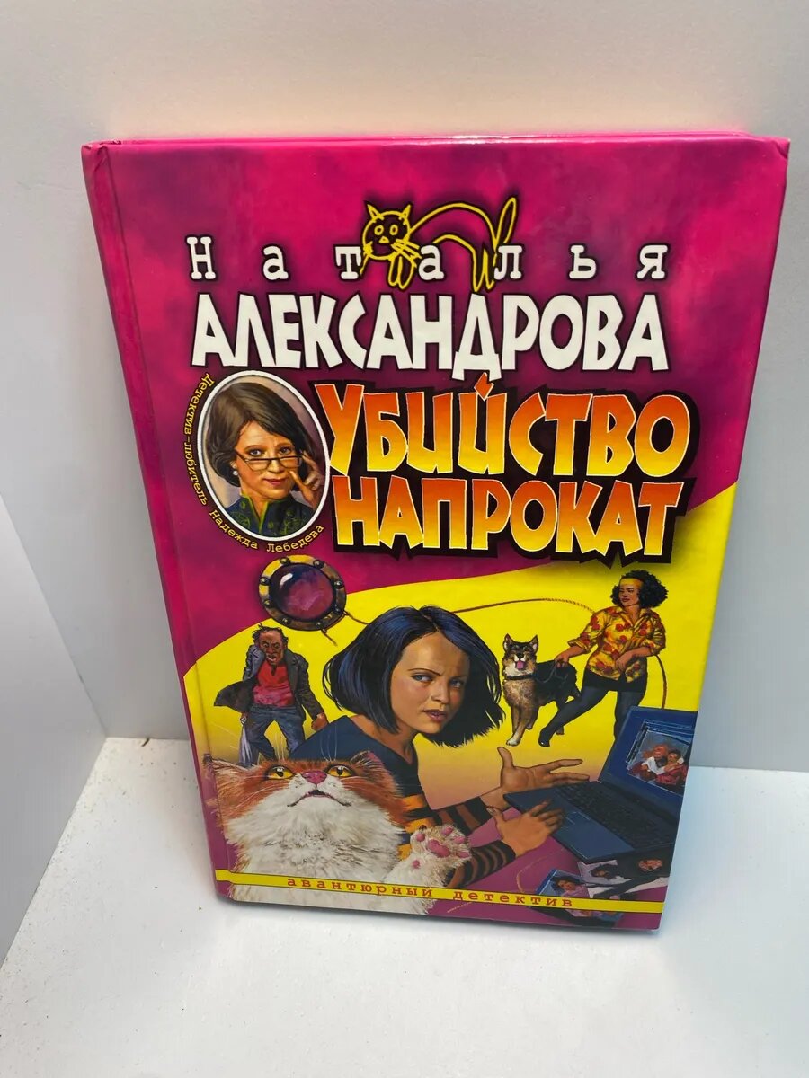 Книга Наталья Александрова Убийство на прокат (242)