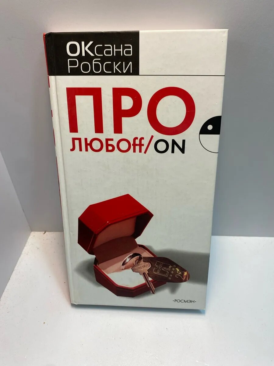 Книга Оксана Робски Про любоff/on (240)