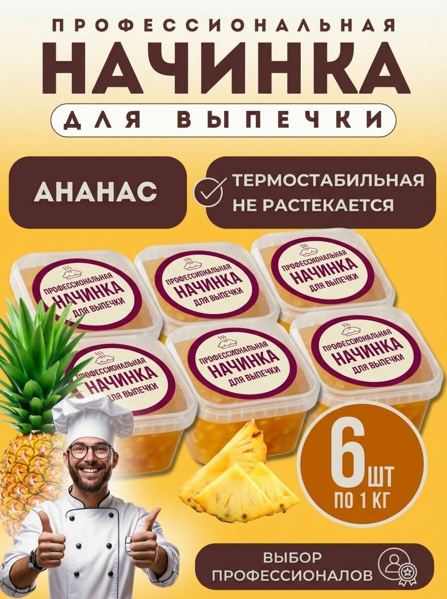 Начинка термостабильная Ананас 6 шт по 1кг