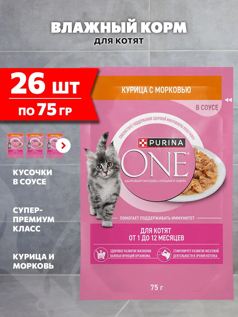 Корм влажный Purina One для котят, курица и морковь, 75 г х 26 шт