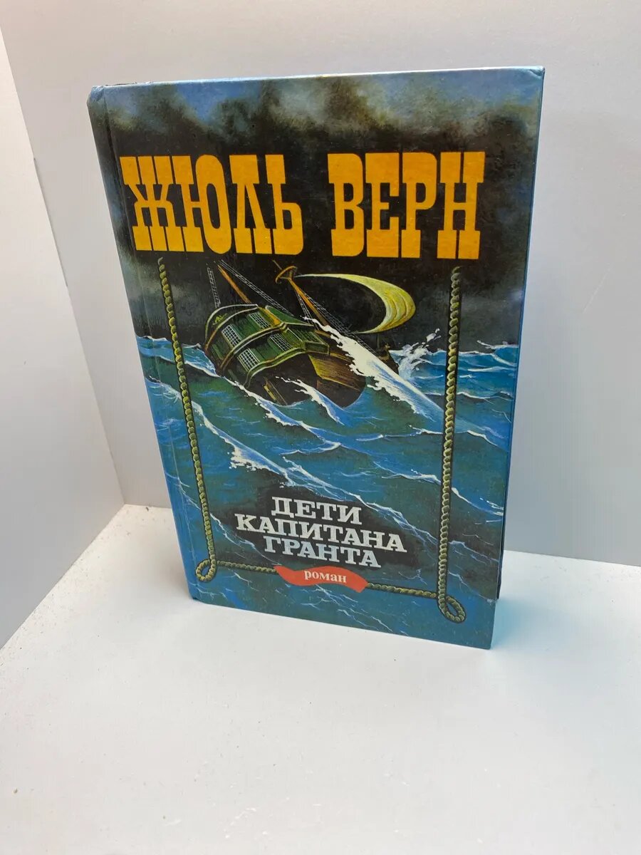 Книга Жуль Верн Дети капитана Гранта (229)