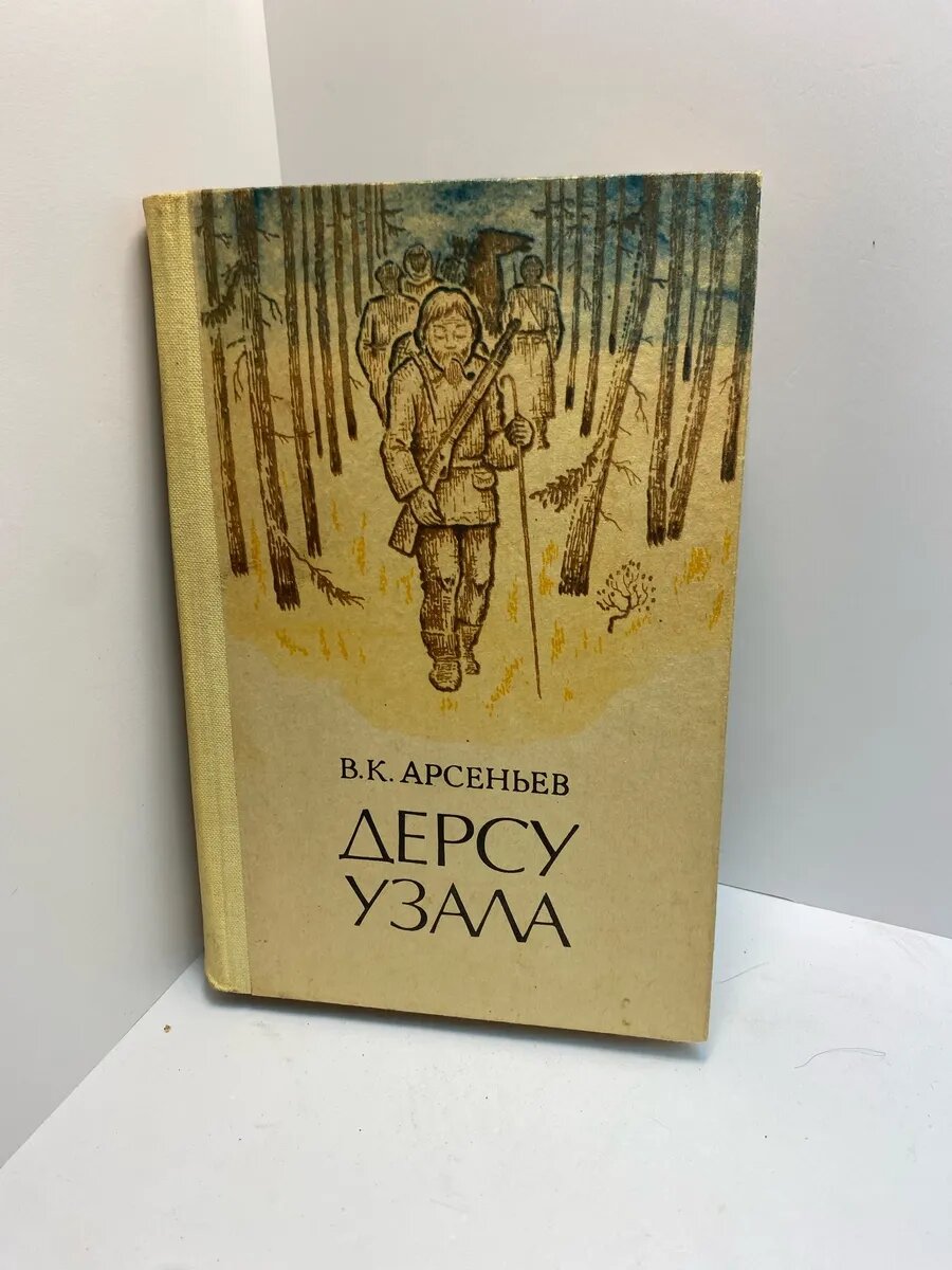 Книга В. К. Арсеньев Дерсу Узала (304)