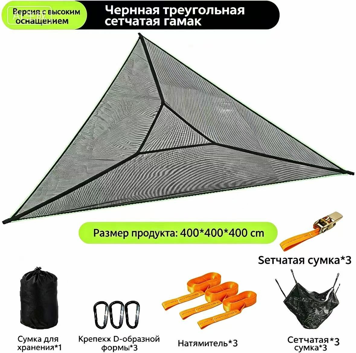Переносной подвесной треугольный сетчатый гамак (400x400x400 см), включая натяжитель + удлинительную веревку, черный