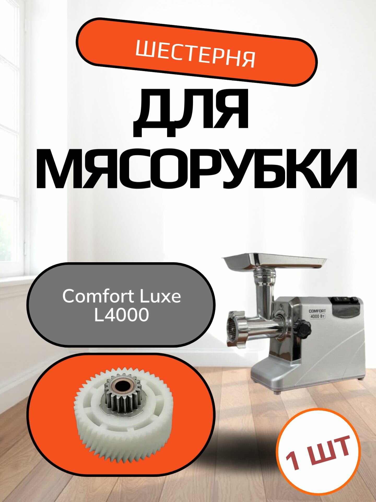 Шестерня для мясорубки Comfort Luxe L4000 с металлической вставкой (d: 53/19,5мм, высота 31,5 зуб косой/прямой)