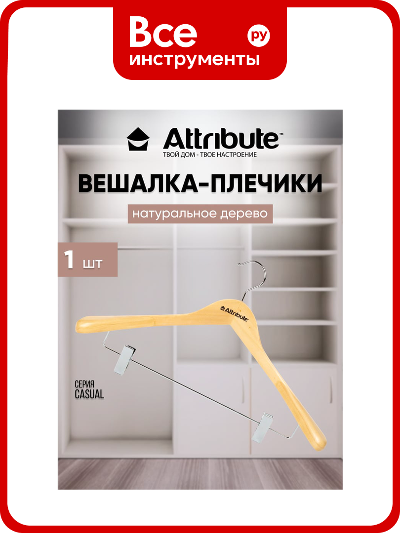 Вешалка для костюма Attribute classic AHN241
