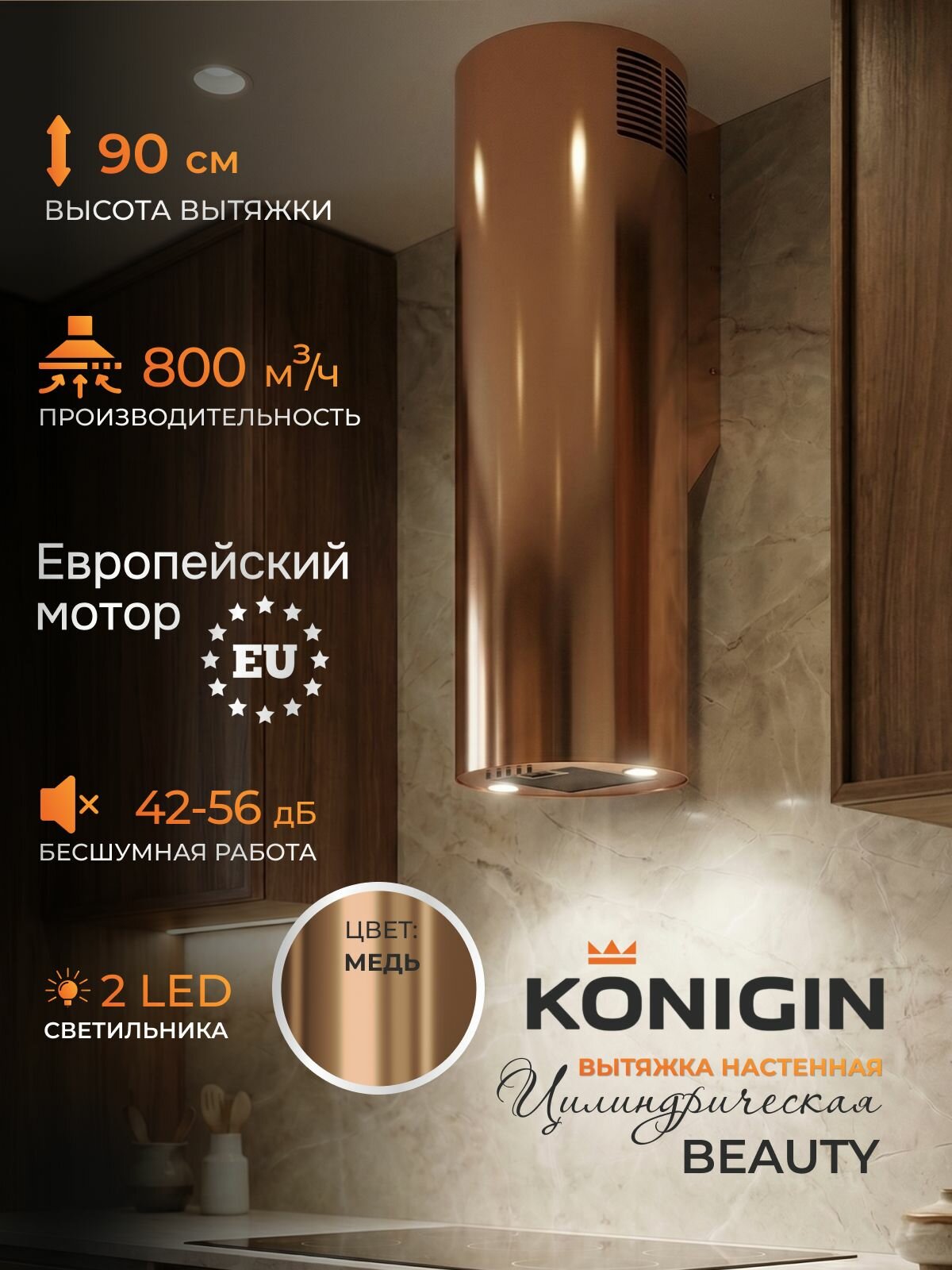 Вытяжка для кухни Konigin Beauty Copper 31 цилиндрическая