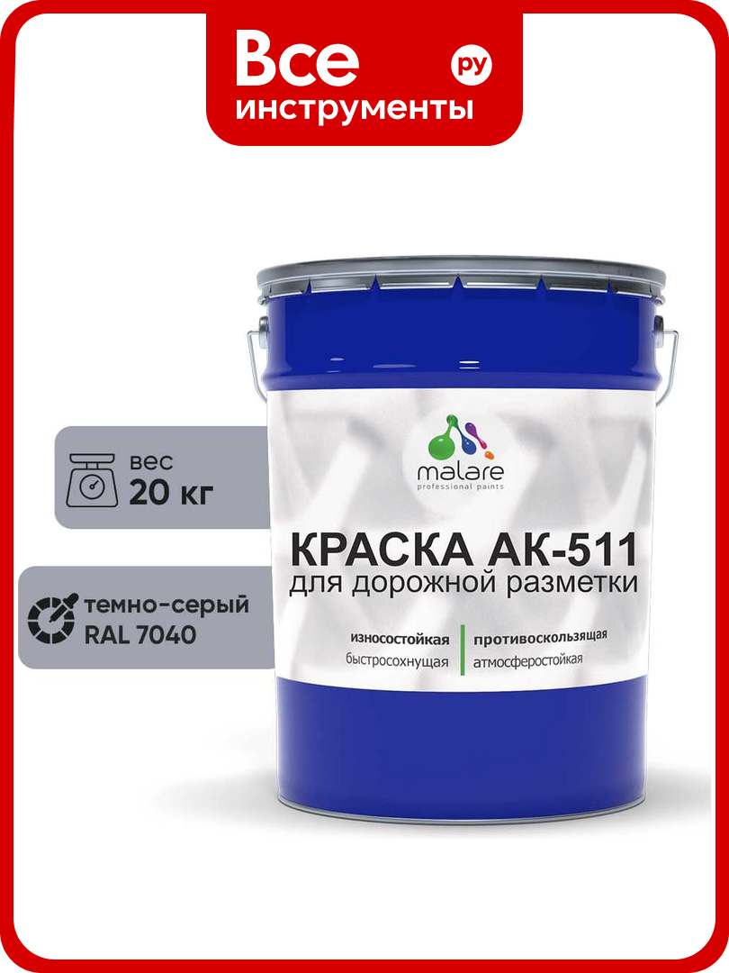 Краска MALARE АК-511 для дорожной разметки, темно-серый, 20 кг КАК5117040М2000