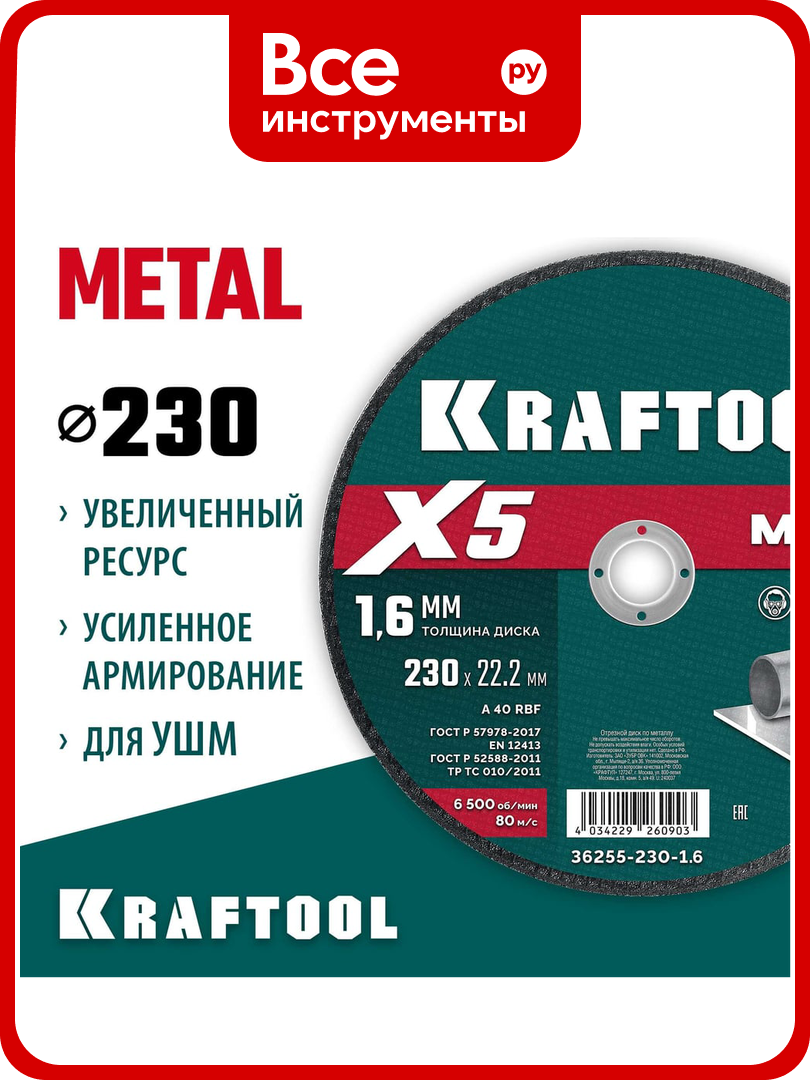 Отрезной диск для УШМ по металлу KRAFTOOL X5 Metal 230x1.6 мм 36255-230-1.6