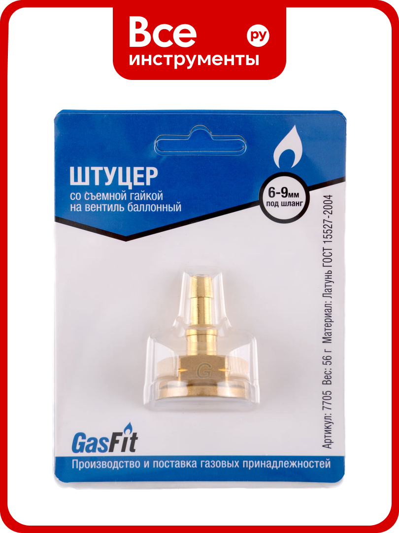 Штуцер GASFIT со съемной гайкой на вентиль баллонный левая резьба М22, диаметром