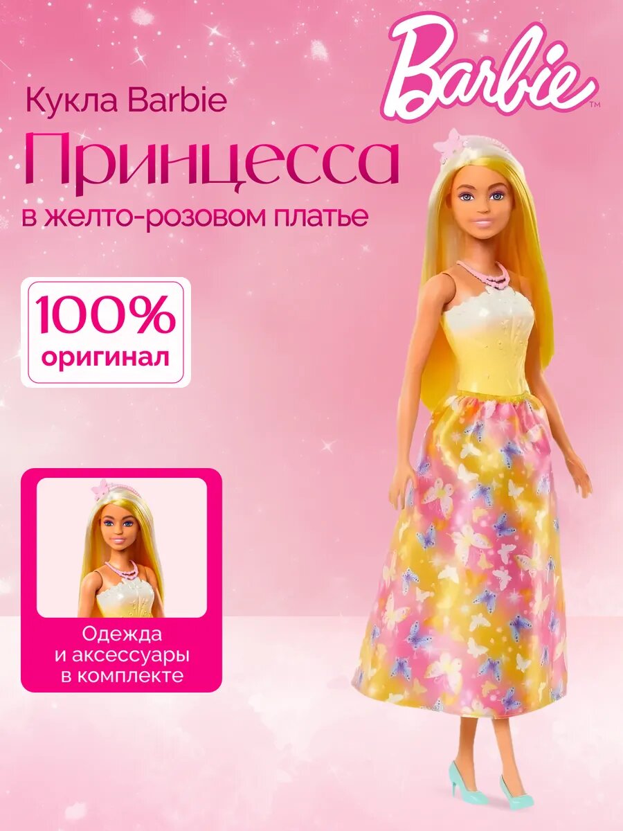 Кукла Barbie Принцесса в жёлто-розовом платье HRR09