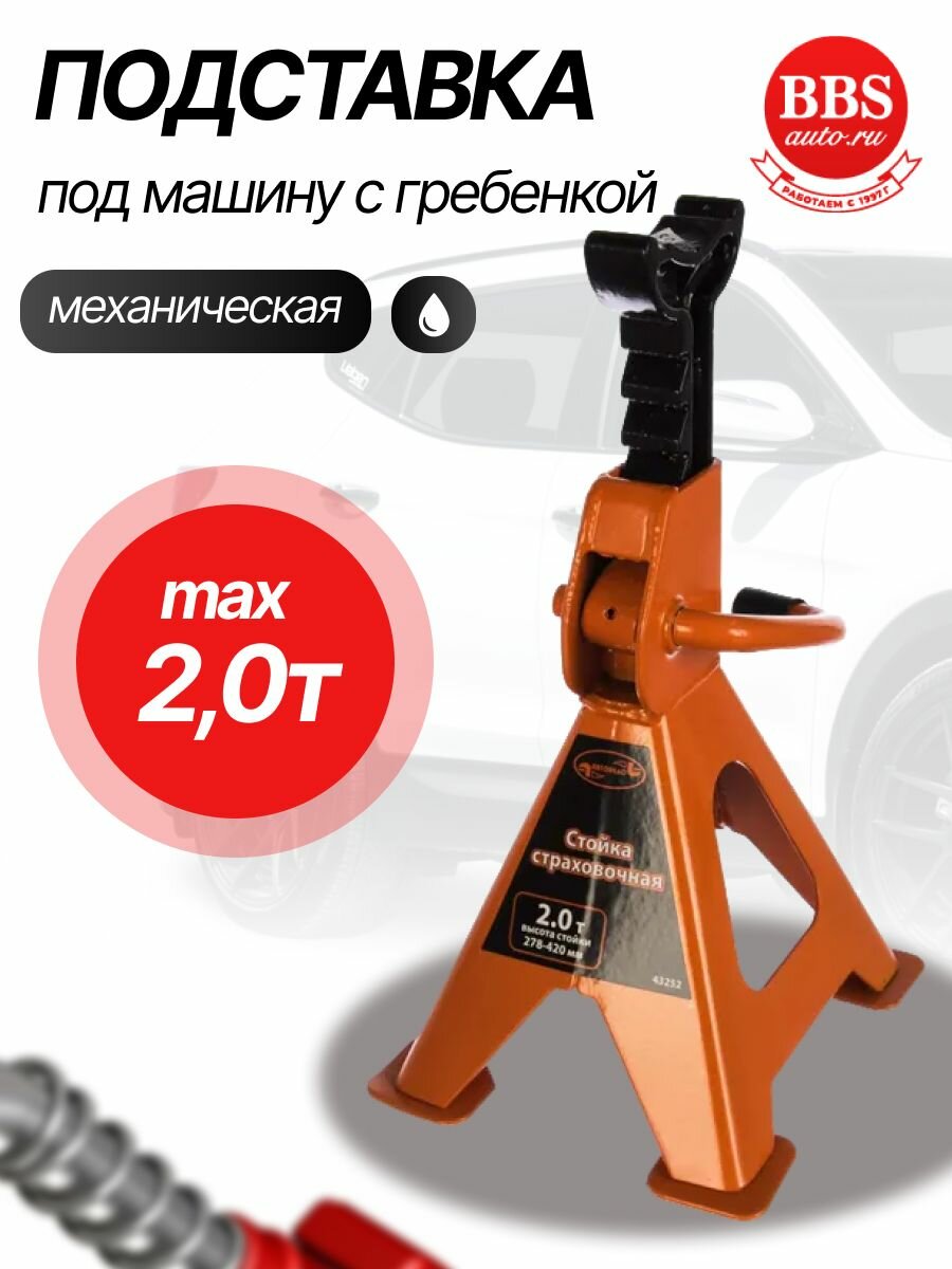 АвтоДело Подставка под машину 2т с гребенкой (43252)