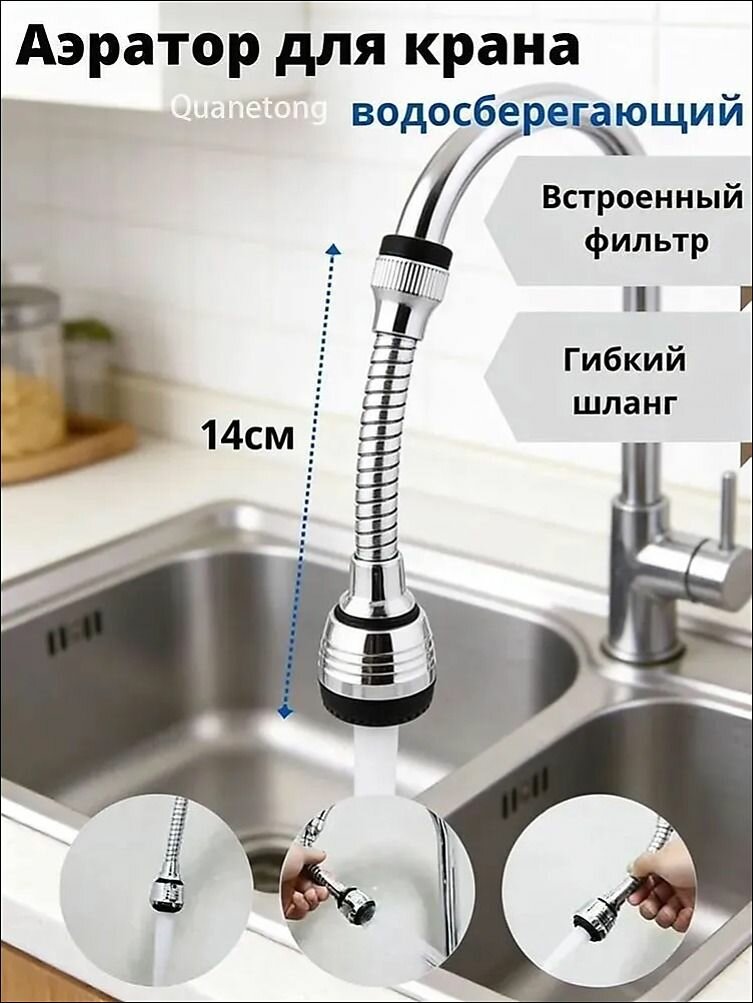 Насадка на кран поворотная со шлангом /Аэратор на кран поворотный удлиненный.