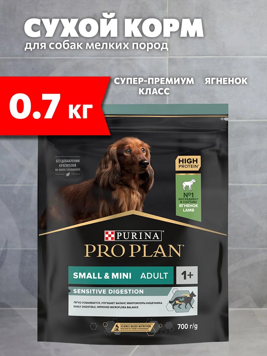 Корм сухой Pro Plan Sensitive Digestion для взрослых собак мелких и карликовых пород с чувствительным пищеварением, ягненок, 0,7 кг