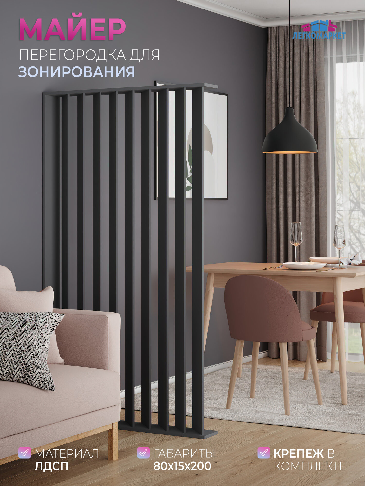 Перегородка для зонирования Майер 80х15х200, ЛДСП в цвете графит
