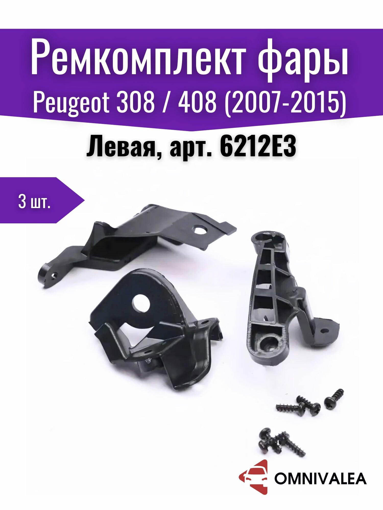 OMNIVALEA Ремкомплект фары, 1 шт, арт. Ремкомплект кронштейна фары левый Peugeot 308 408 RCZ, арт. 6212E3