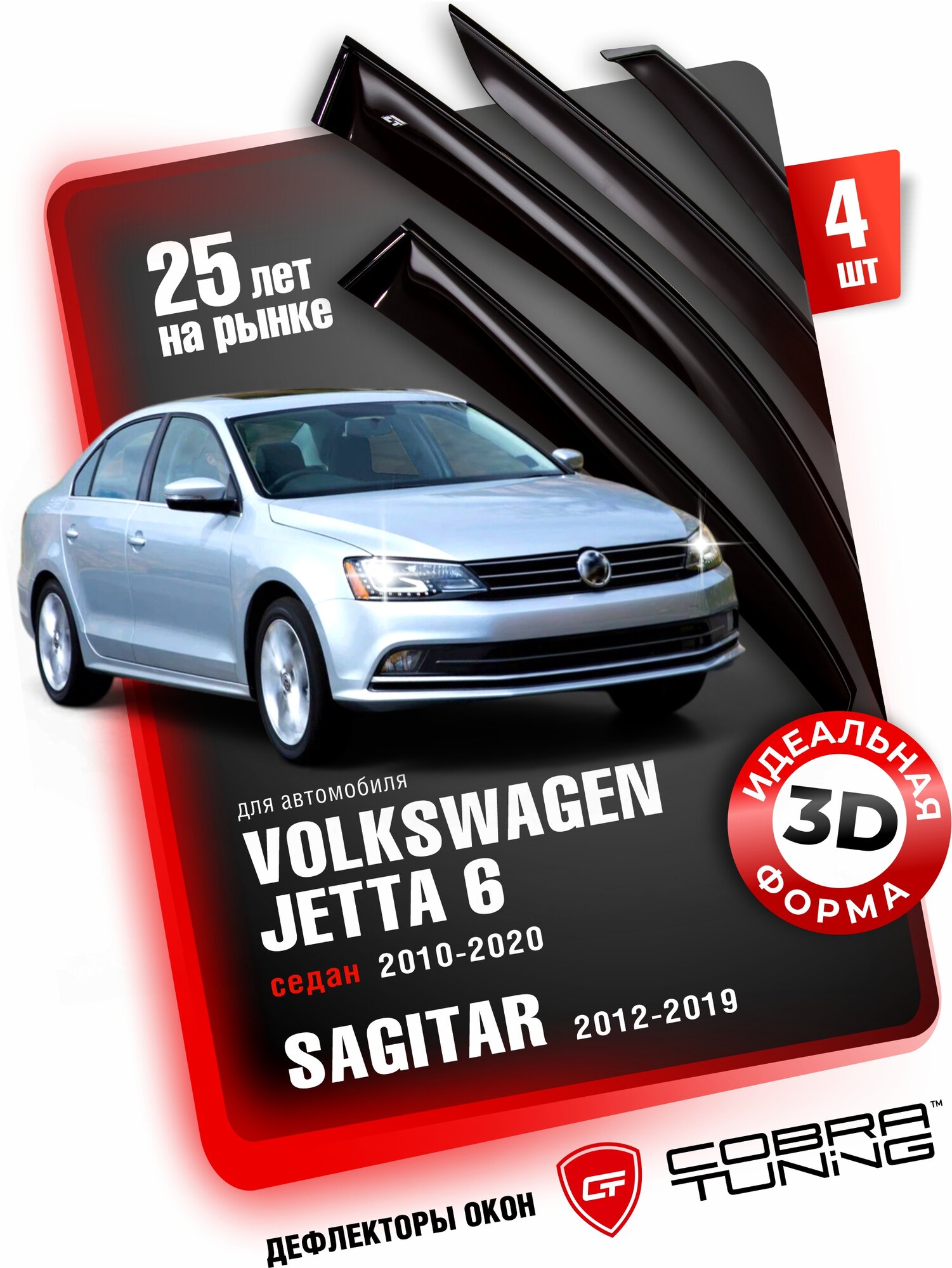 Дефлекторы окон для Volkswagen Jetta 6 (Фольксваген Джетта) седан 2010-2020, Sagitar (Сагитар) 2012-2019, ветровики на двери автомобиля, Cobra Tuning