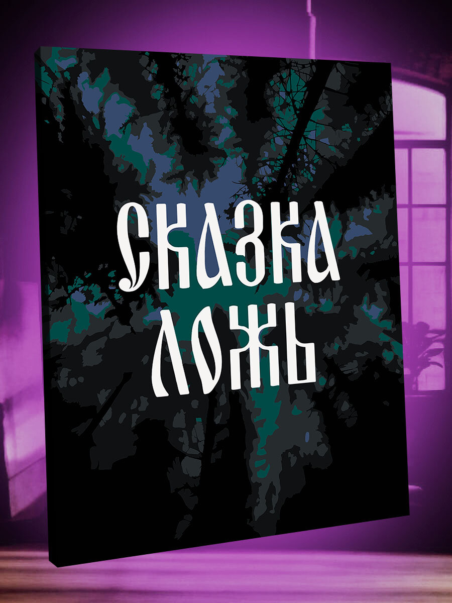 Картина по номерам Сказка ложь