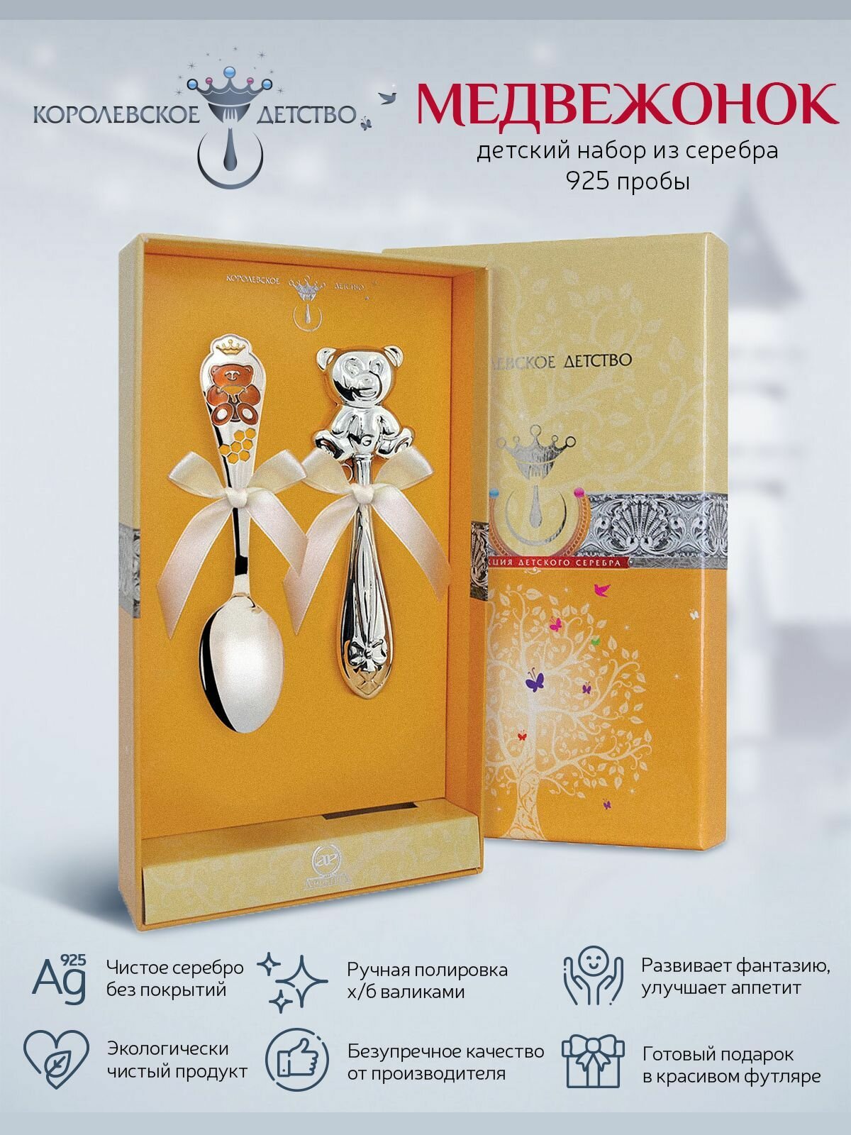 Подарочный набор детский АргентА "Мишка" (ложка для кормления детская + погремушка для новорожденных) из серебра 925 пробы в футляре